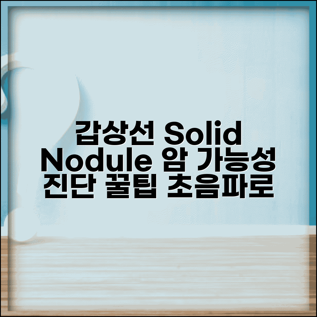 갑상선 초음파 solid nodule 의미 총정리 | 고형 결절 갑상선암 가능성 및 진단 방법